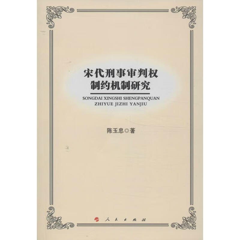 宋代刑事审判权制约机制研究 陈玉忠著