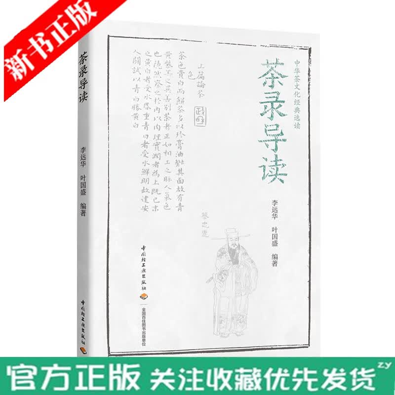 茶录导读 中国茶文化经典选读 茶类文献茶文化茶典籍蔡襄亚圣茶录解读 茶喝茶品茶鉴茶评茶员书籍