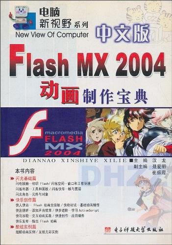 中文版Flash MX2004动画制作宝典 电脑新视野系列 汉龙 主编