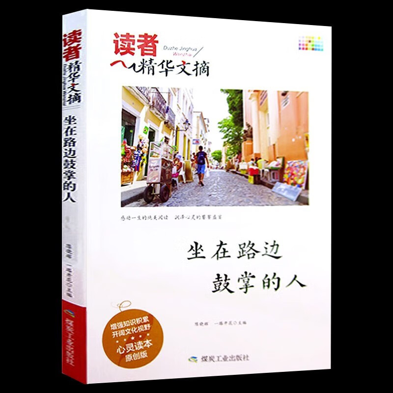 读者精华文摘坐在路边鼓掌的人