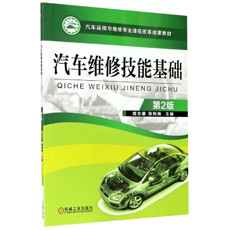 汽车维修技能基础 第2版 庞志康,徐利琦 编 书籍 图书