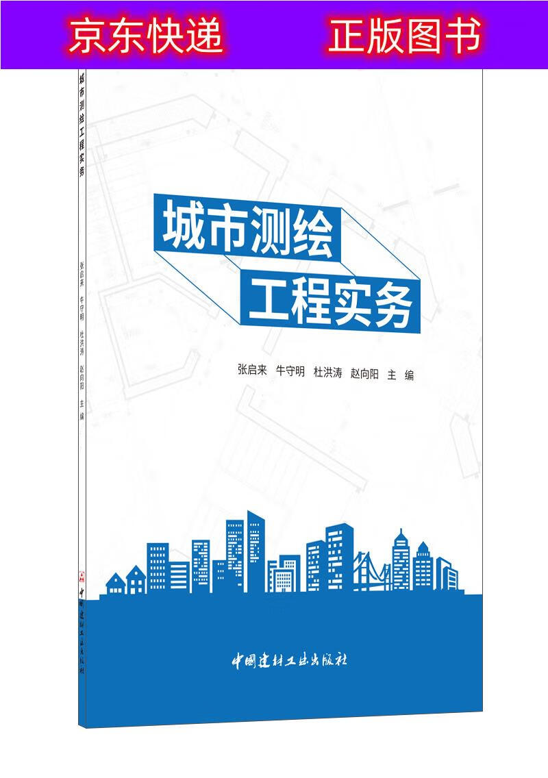 书籍 城市测绘工程实务 建筑勘测类图书 绘工程实务