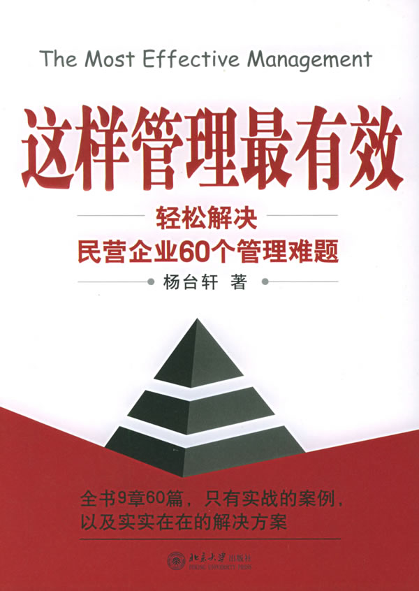 这样管理 杨台轩 著【书】