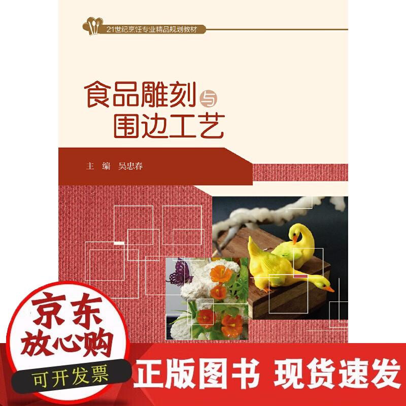 【现货】食品雕刻与围边工艺 新