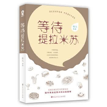 等待提拉米苏 时久