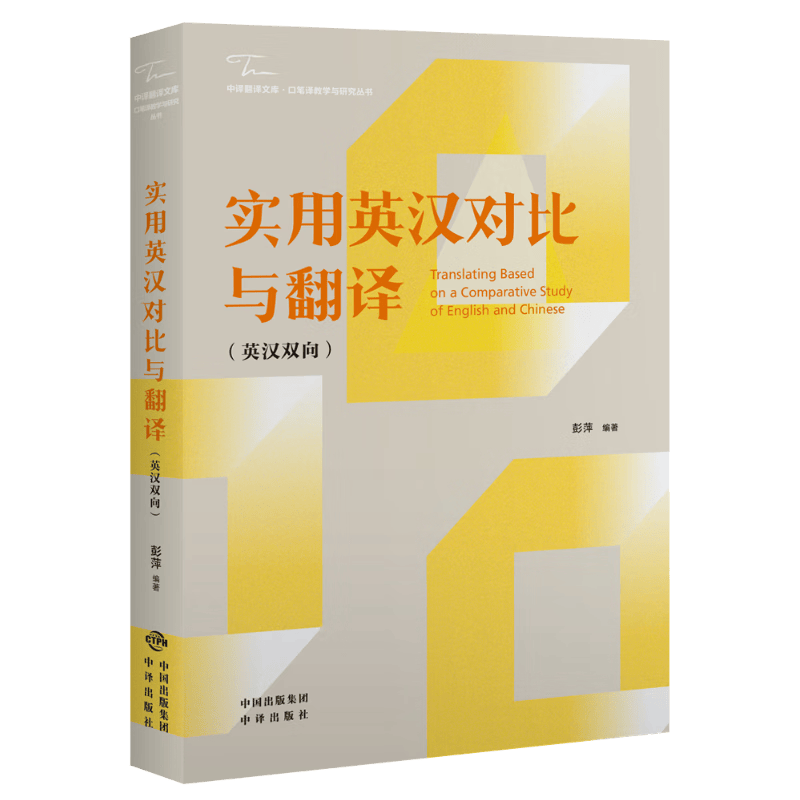 实用英汉对比与翻译（英汉双向） 中译出版社 图书
