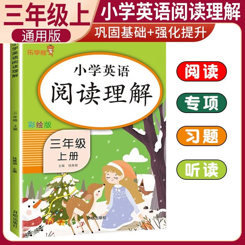 小学英语阅读理解三年级上册 乐学熊