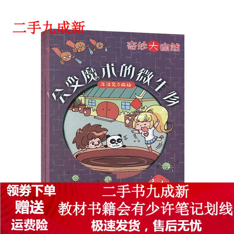 会变魔术的微生物 9787530768761 新蕾出版社