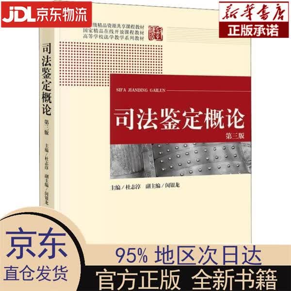 司法鉴定概论（第三版） 杜志淳 法律出版社 杜志淳 法律出版社