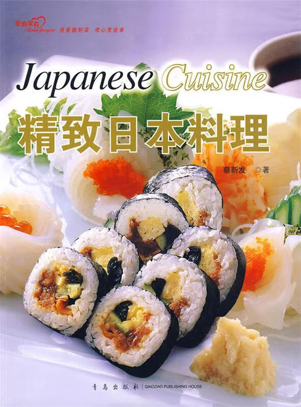 精致日本料理 蔡新发 编著 青岛出版社