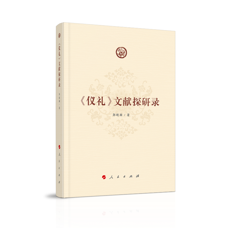 《仪礼》文献探研录