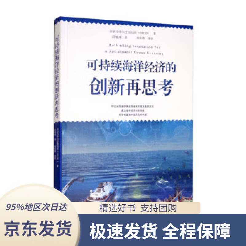 【 京东配送 支持团购】可持续海洋经济的创新再思考