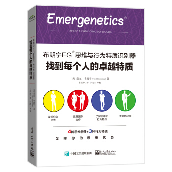 现货:布朗宁EG 思维与行为特质识别器找到每个人的特质 9787121358562 电子工业出版社 Ge