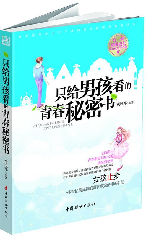 只给男孩看的青春秘密书 黄凤祁 著【书】