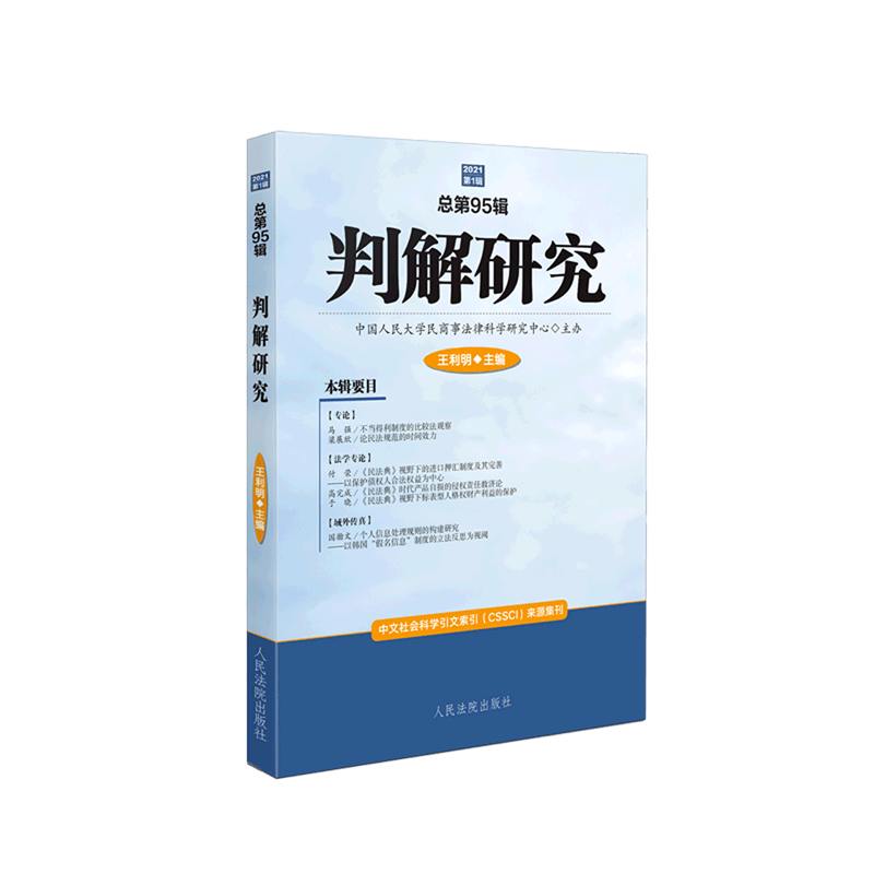 判解研究(2021第1辑总第95辑)