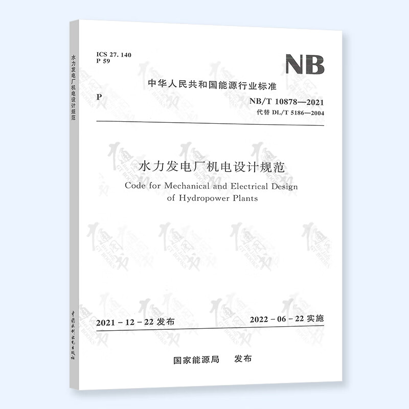 现货 NB/T 10878-2021水力发电厂机电设计规范 替代DL/T 5186-2004 中国水利水电出版社