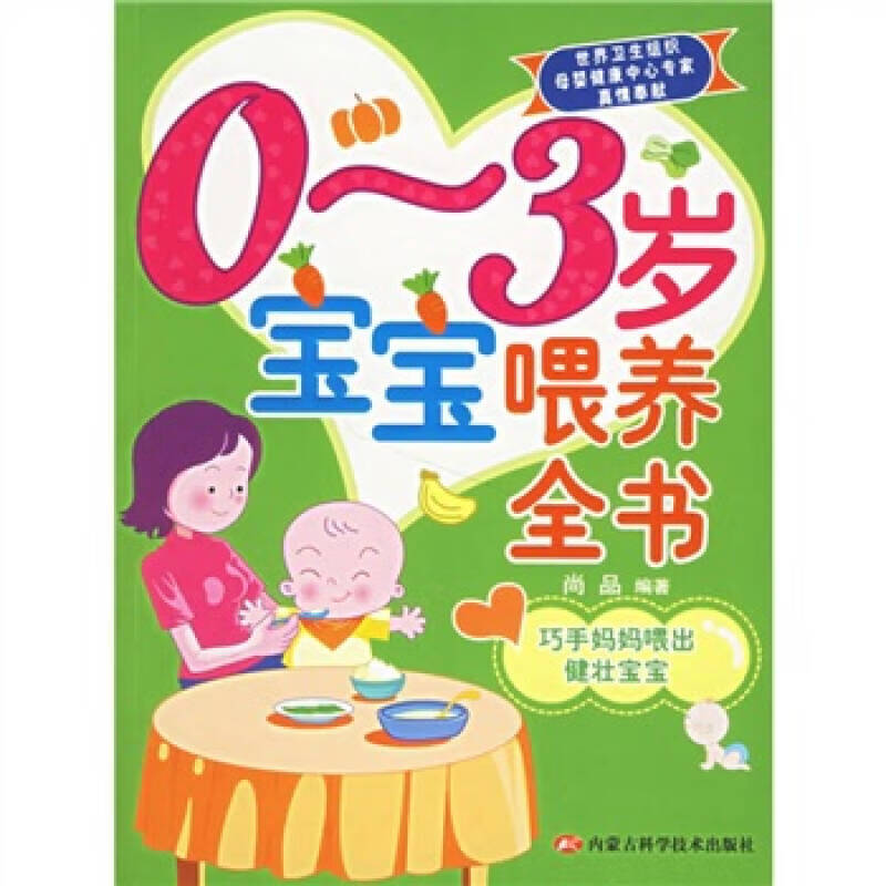 0 3岁宝宝喂养全书【好书】