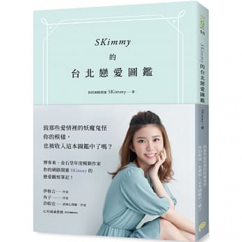 台版 SKimmy的台北恋爱图鉴 SKimmy的恋爱观察笔记爱情故事小说两性与家庭