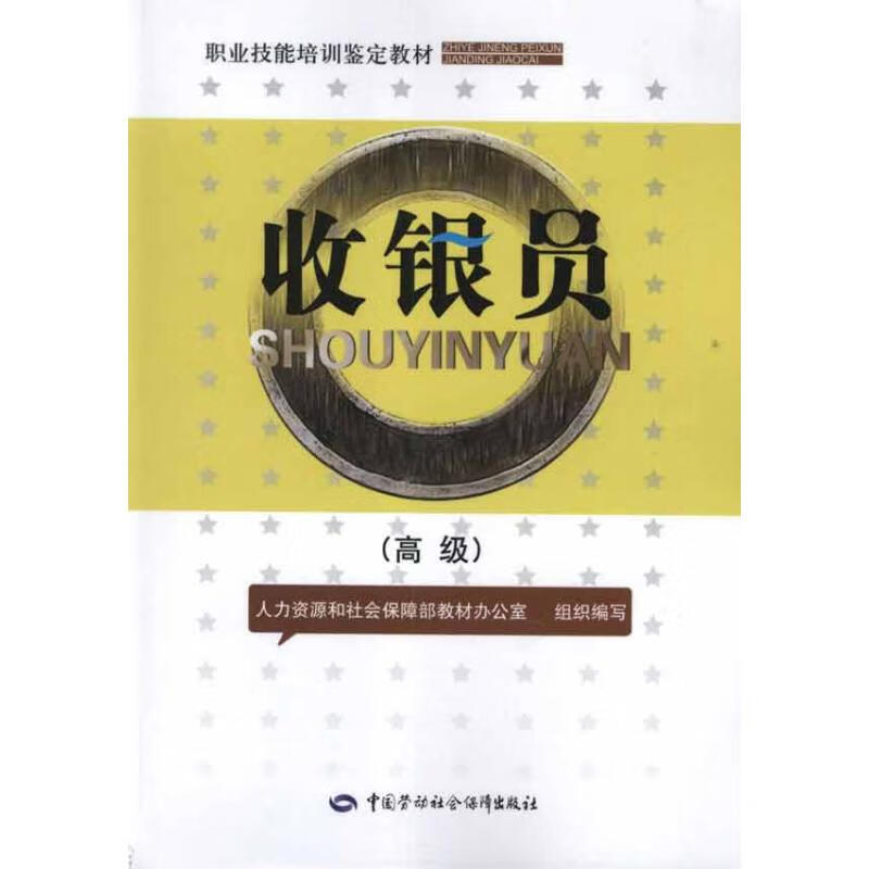 收银员(高级)