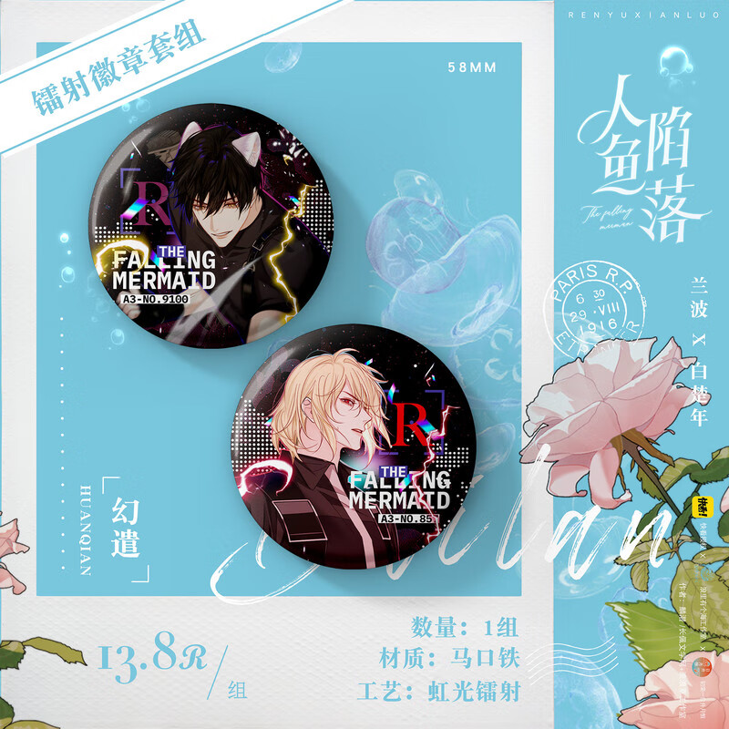 人鱼陷落漫画衍生周边 双闪徽章套组 摇摇乐立牌 镭射立牌 快看漫画  马口铁镭射徽章套组—幻谴