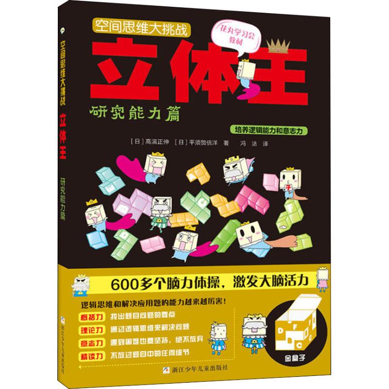 研究能力篇-空间思维大挑战立体王