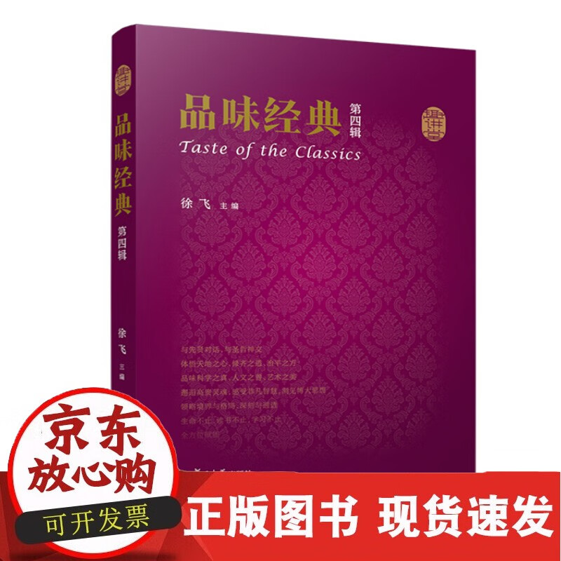 C 书籍 品味经典（第四辑） 徐飞复旦大学出版社9787309165555