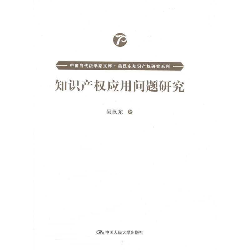 知识产权应用问题研究 法律 吴汉东 中国人民大学出版社 9787300278100 书籍