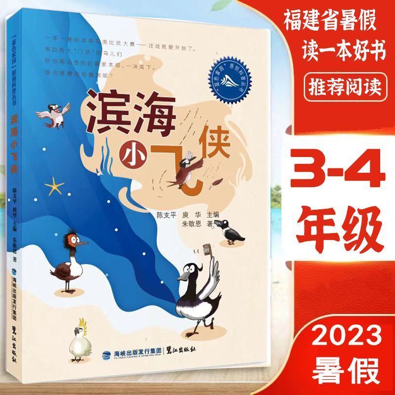 2023省暑假一本好书3-4年级全套12册必读课外书推荐 滨海小飞侠