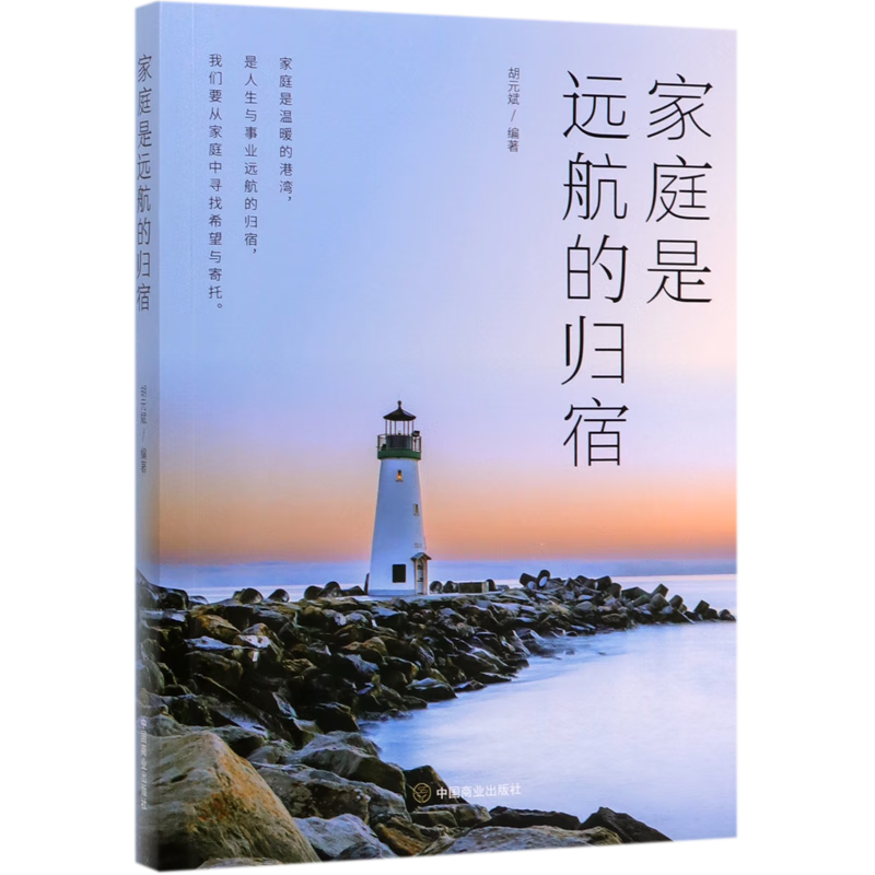 家庭是远航的归宿