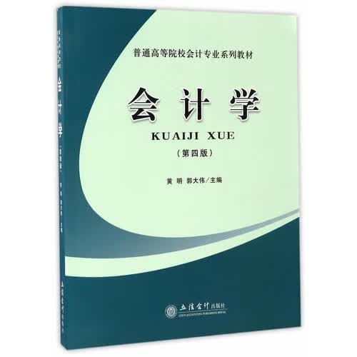 【书】会计学(第四版)