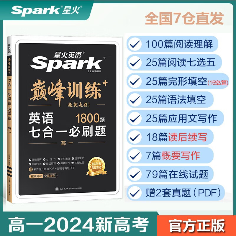 【包邮】星火英语巅峰训练七合一必刷题高一（新高考专用）2024新版阅读理解七选五完形填空语法填空应用文写作读后续写概要写作赠高考真题pdf