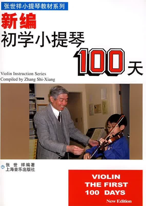 ！初学小提琴100天 ，张世祥 编著 9787805533995 上海音乐出版社