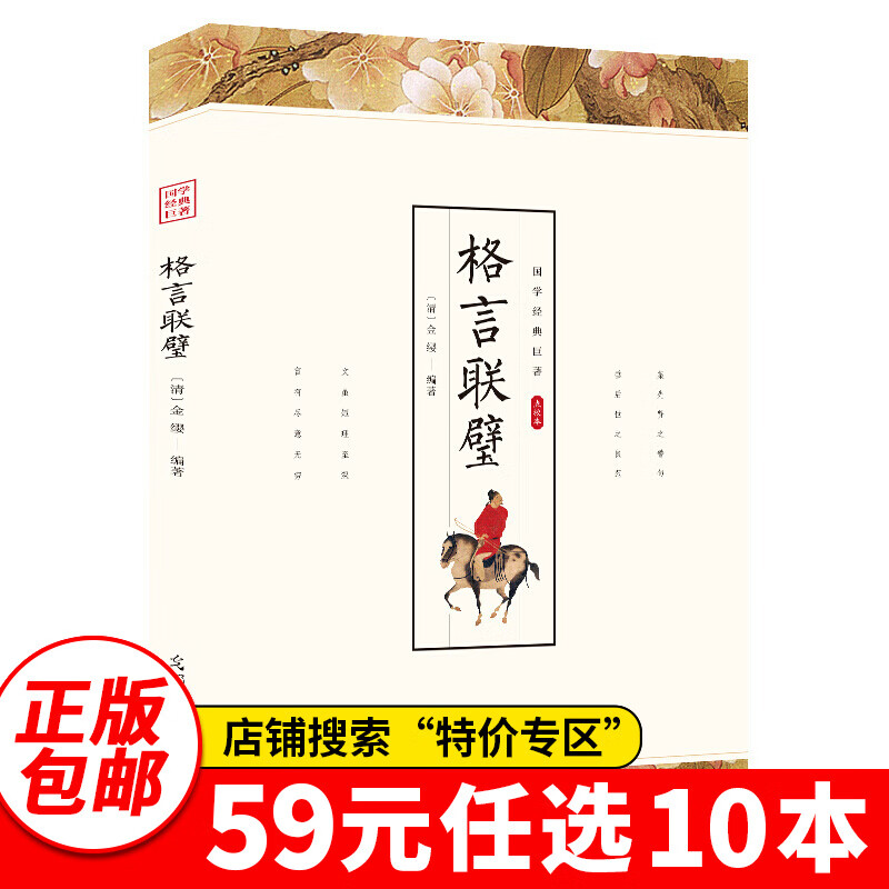 特价专区59元10本特价专区【点校本】格言联璧 利在一身勿谋也利在天下者谋之 金缨著  光明日报出版社 提升自我修生养性