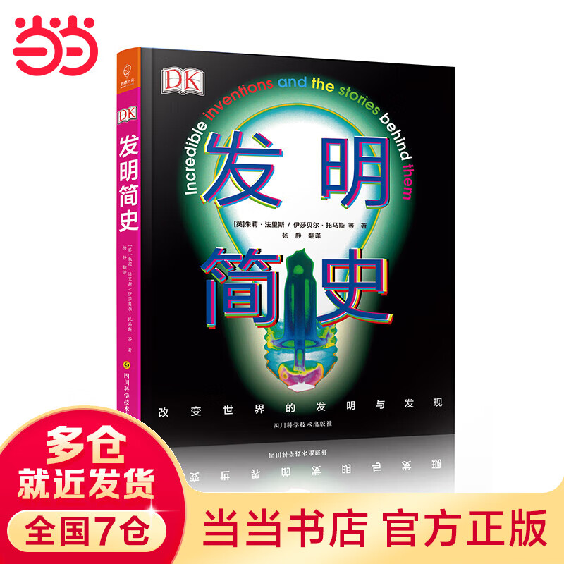 DK发明简史