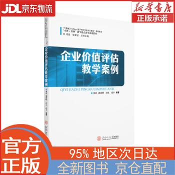 【全新畅销书籍】企业价值评估教学案例 刘思，郭建明，彭玫，张卓 华南理工大学出版社