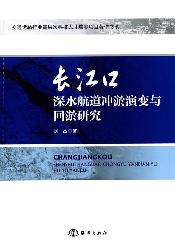 长江口深水航道冲淤演变与回淤研究 刘杰 科学与自然 9787502790066