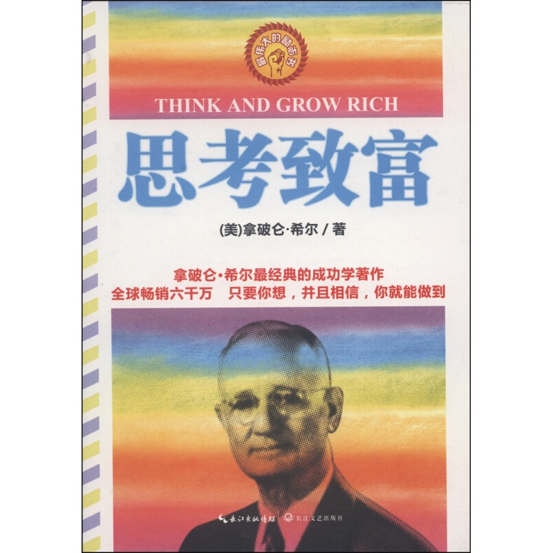 卓不凡书书思考致富（伟大的励志书）书；SN5653书SN8262