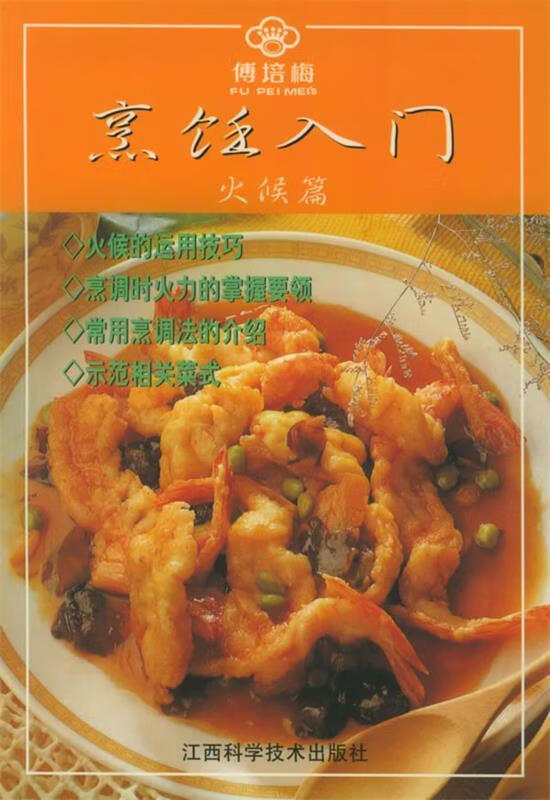 烹饪入门—火候篇 傅培梅 著
