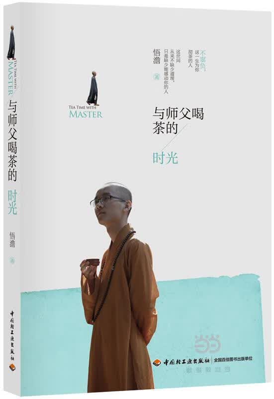 与师父喝茶的时光【好书，下单速发】