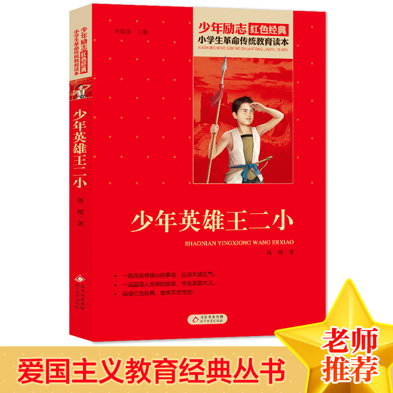 少年英雄王二小 红色经典书籍 小学生革命传统教育读本 三四五六年级课外阅读必读书目 红色经典儿童读物 北京教育出版社
