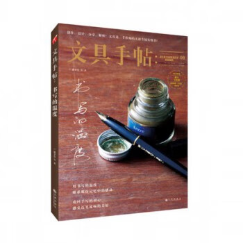 文具手帖--书写的温度
