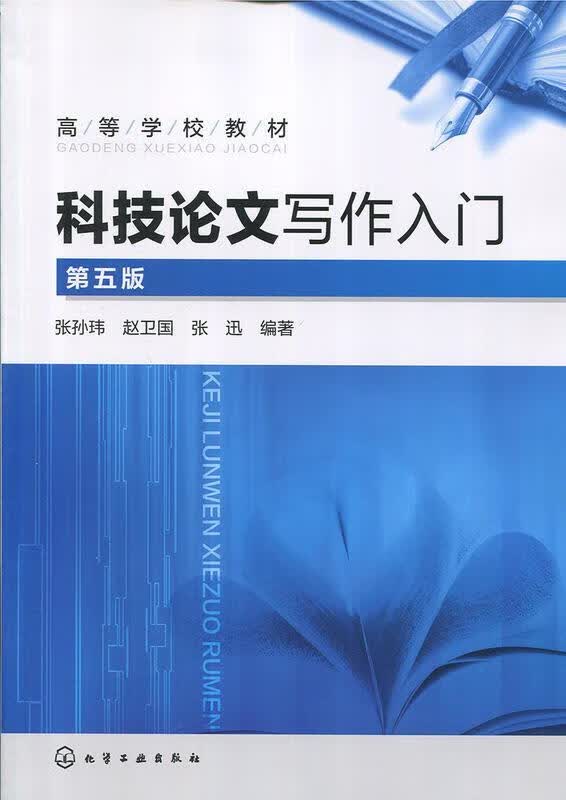 【用过的图书 少量笔记 择优发货 保证】科技论文写作入门(张孙玮)(第五版)张孙玮,赵卫国,张迅