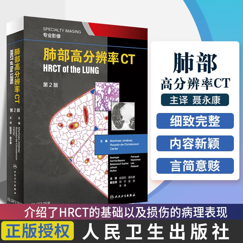 肺部高分辨率CT第二2版翻译赵绍宏学支气管炎肺部细菌感染肺结节肺癌病理胸部肺部超声诊断医学影