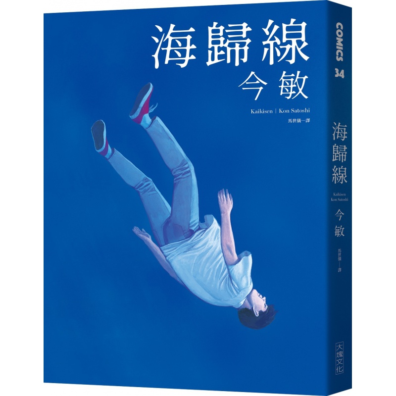 现货【台版】海归线 / 今 敏 大块文化出版股份有限公司
