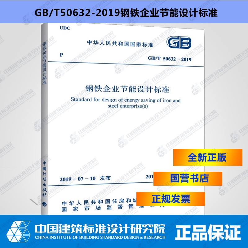 GB/T50632-2019钢铁企业节能设计标准