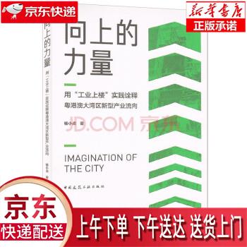 【新华畅销图书】向上的力量——用“工业上楼”实践诠释粤港澳大湾区新型产业流向 杨小贞 中国建筑工