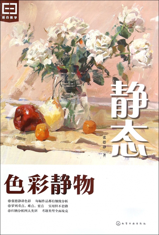 静态(色彩静物)/适合教学