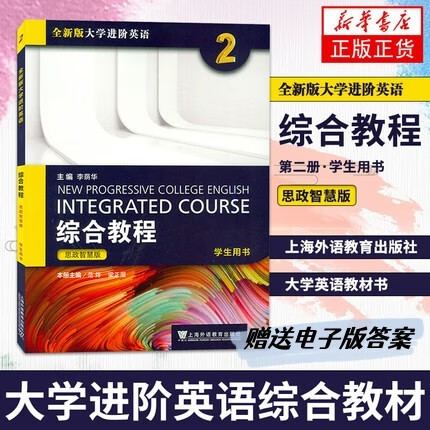 外教社全新版大学进阶英语思政智慧版 综合教程1234学生用书+综合训练 李荫华/冯豫/吴晓真 上海外语教育出版社 大学进阶英语综合大英教材书赠送电子版答案 思政智慧版全新版大学进阶英语综合教程 第二册