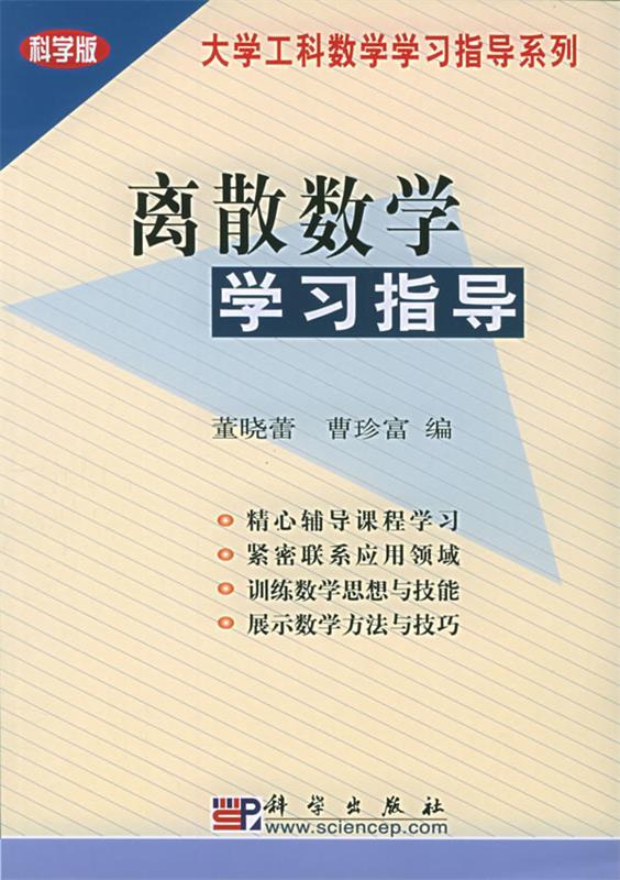 离散数学学习指导