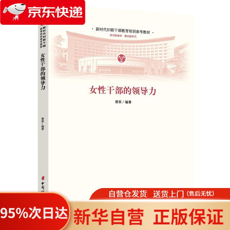 女性干部的领导力 中国妇女出版社 9787512718906